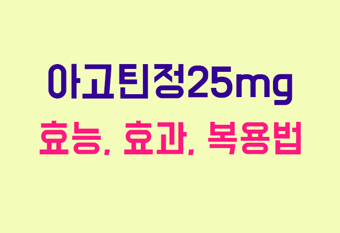아고틴정25mg 효능, 효과, 부작용 완벽한 정리 - 20초건강상식